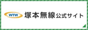 WTW-1213シリーズ｜取扱説明書 – 塚本無線サポート